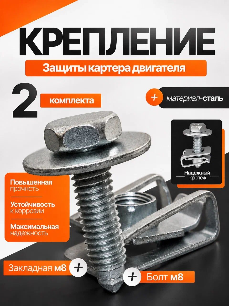Крепление защиты картера двигателя Закладная М8 + болт 2 комплекта