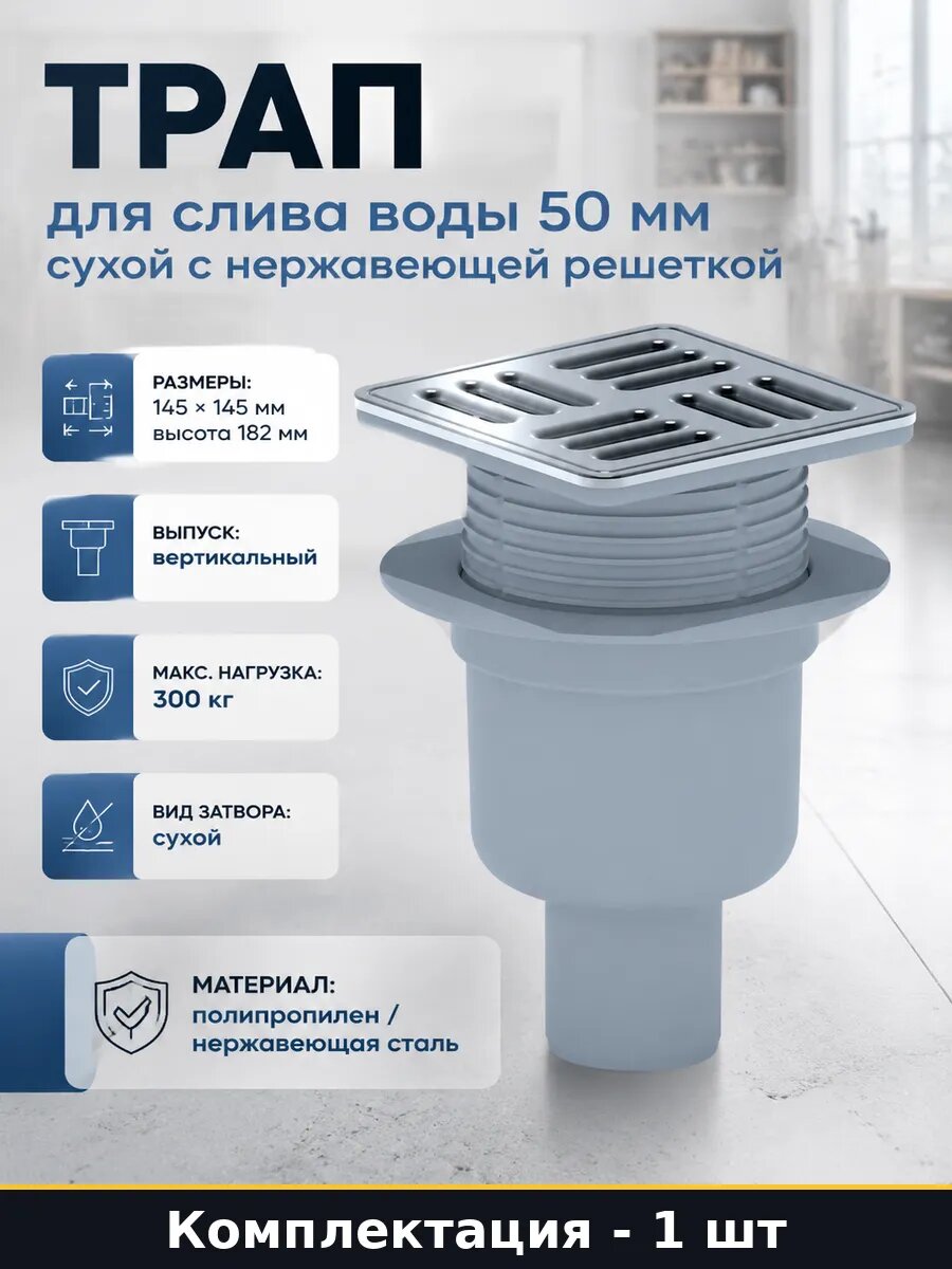 Трап для слива воды 50 мм сухой с нержавеющей решеткой