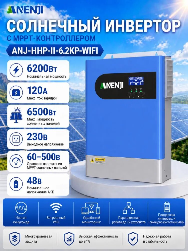 ANENJI Инвертор автомобильный, 6200 Вт арт. ANENJI 6,2 кВт, 48 В, Off_Grid_солнечный_инвертор со встроенным MPPT 120 А, поддержкой параллельного подключения, поддержкой трехфазного режима (3 и более устройств), чистой синусоидой и встроенным Wi-Fi