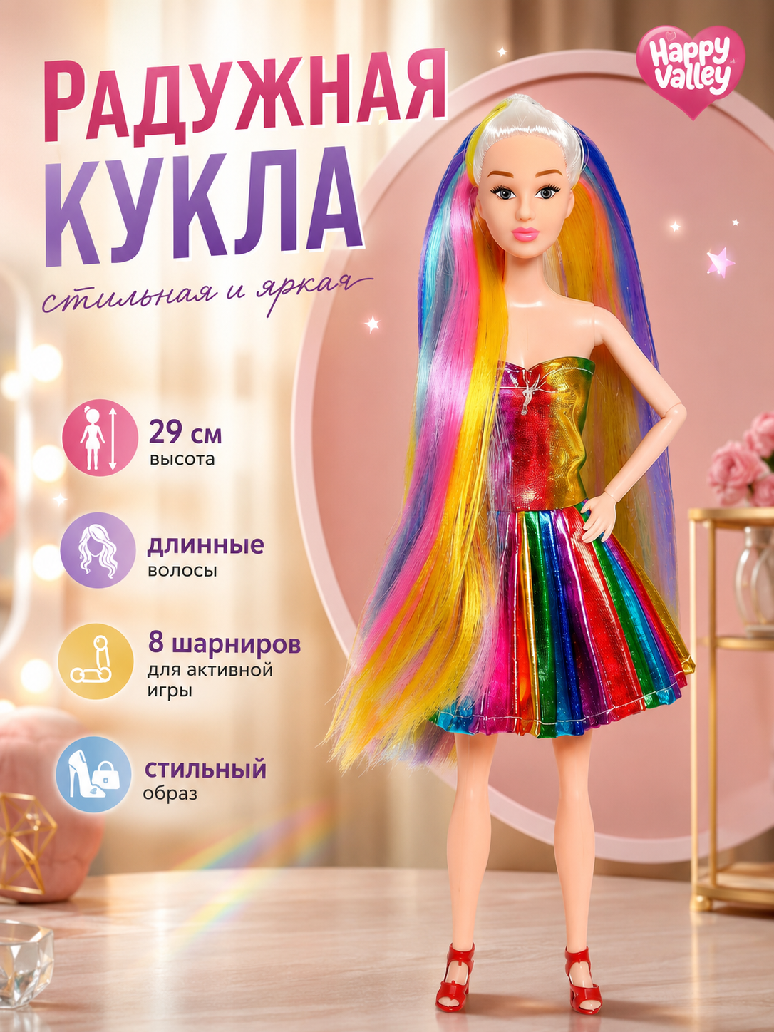 Кукла Happy Valley "Радужный Стиль", шарнирная, развивающая, от 3 до 7 лет