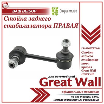 Стойка заднего стабилизатора правая для Грейт Вул Ховер Н6 / Great Wall Hover H6 / 2916200XKZ16A