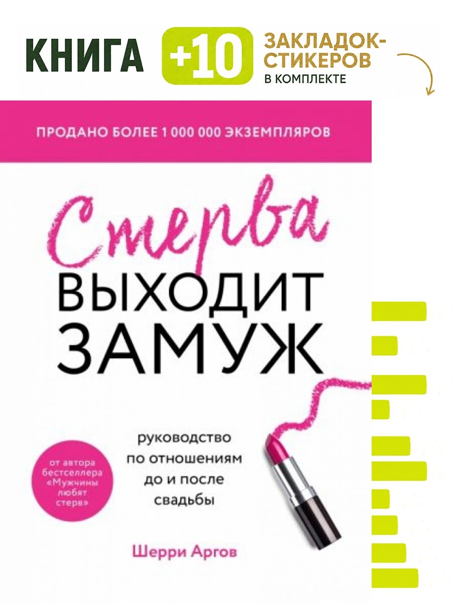Стерва выходит замуж. Руководство по отношениям до и после свадьбы (новое оформление). Комплект: книга + 10 закладок-стикеров