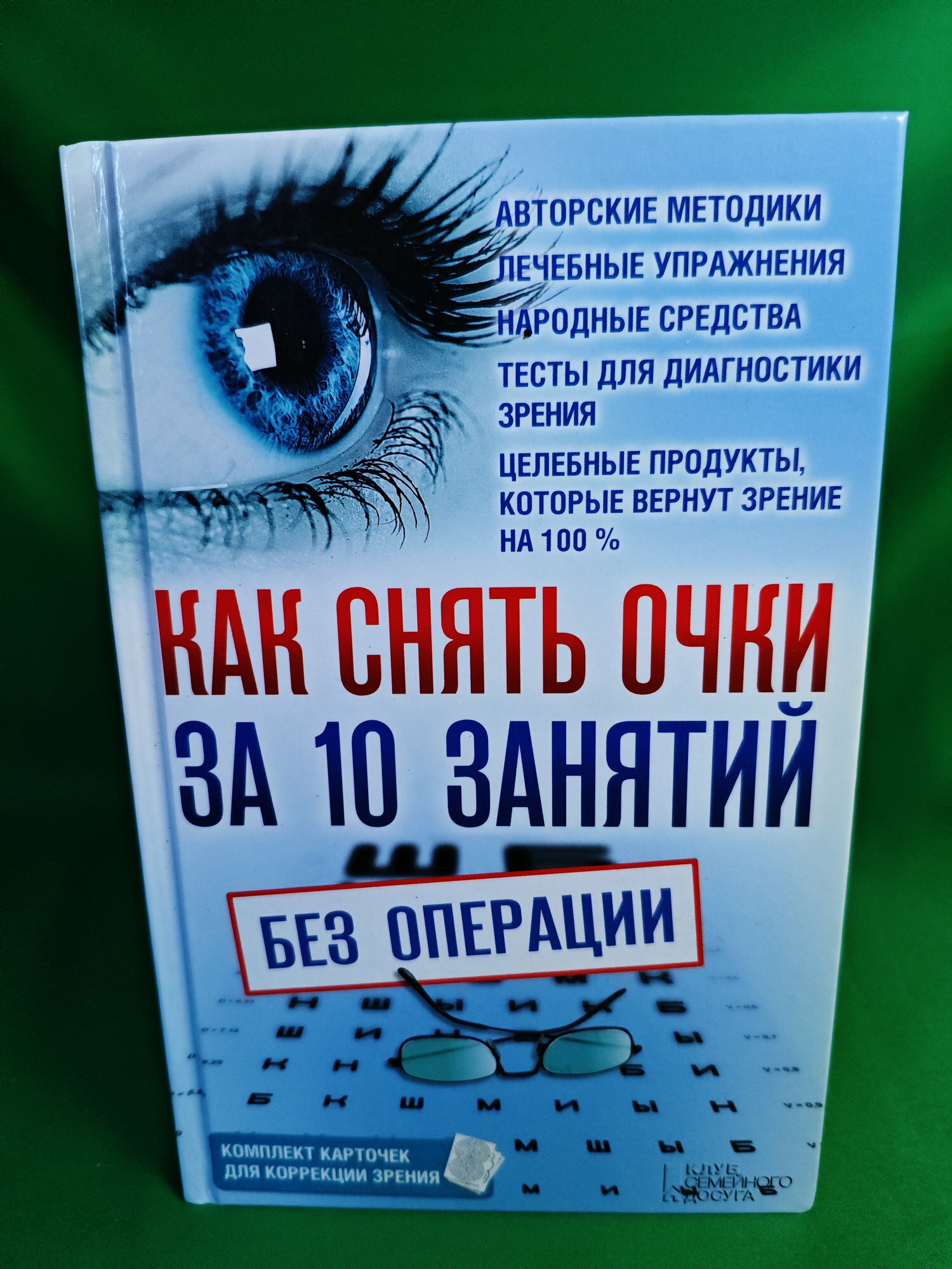 Как снять очки за 10 занятий Букинистическая книга для всех. Печатное издание.