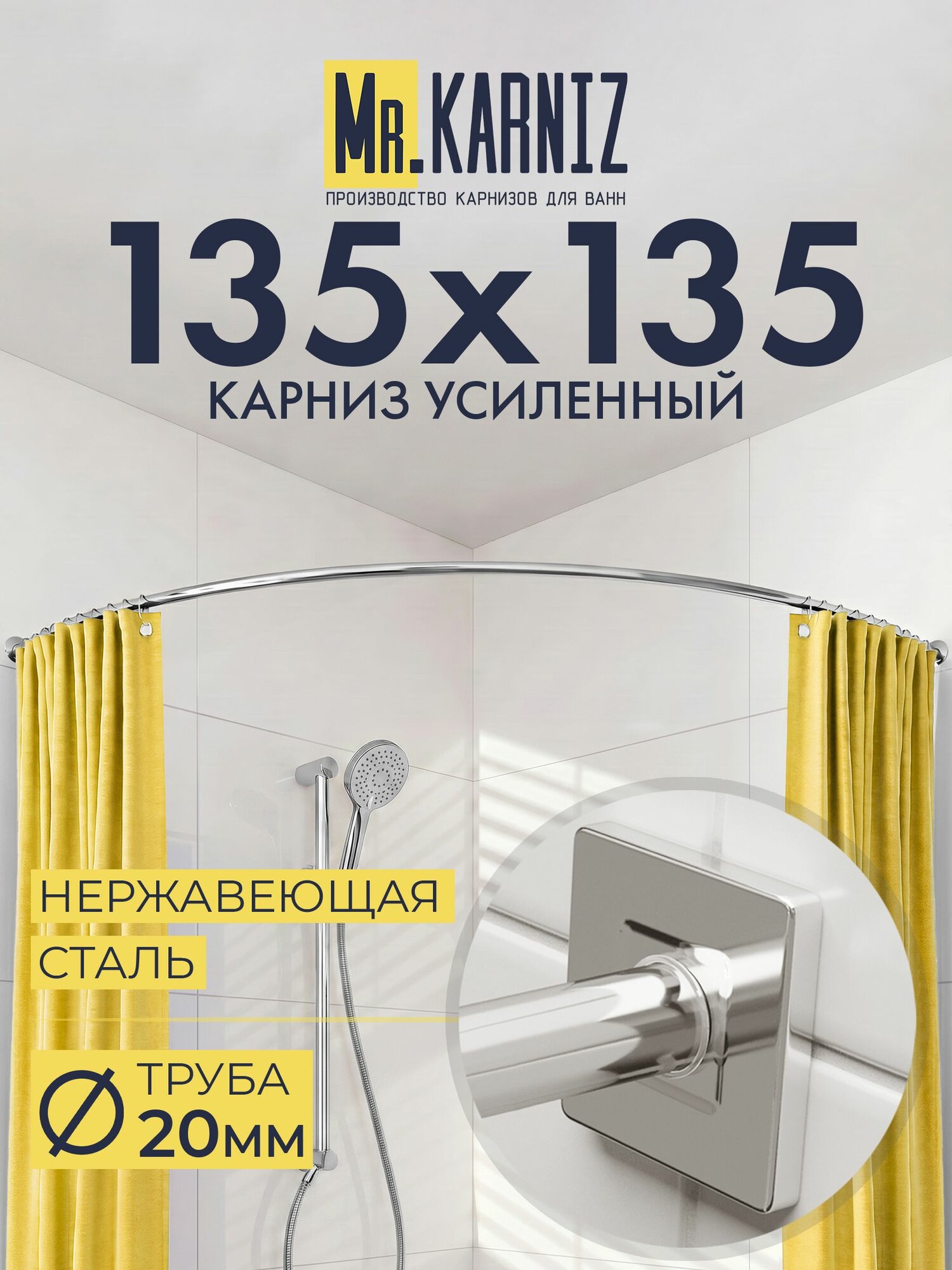 Угловой карниз для ванной 135x135 см, Труба 20 мм, Полукруглый, Отражатели CUBUS, цвет хром, MrKARNIZ, Усиленный, Нержавеющая сталь
