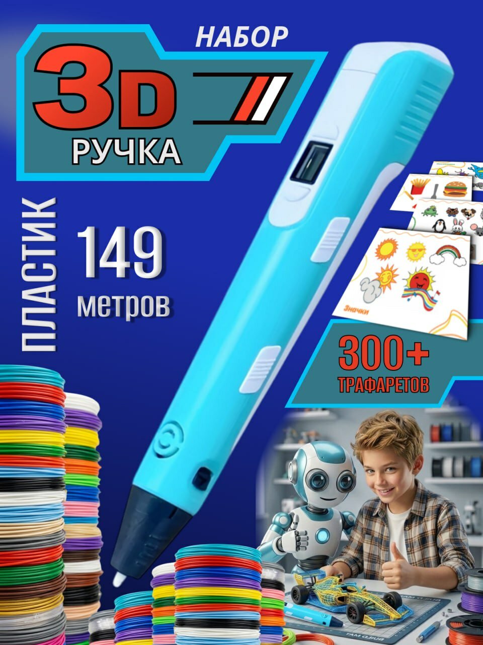 3д ручка с USB c набором пластика 149 м и 300 трафаретами, 3 д / 3d ручка в подарок для девочки и мальчика и термокалька