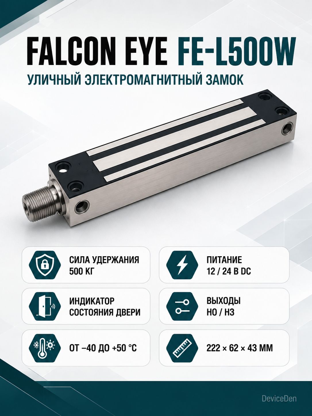 Falcon Eye FE-L500W Электромагнитный - электромагнитный замок, удержание 500 кг