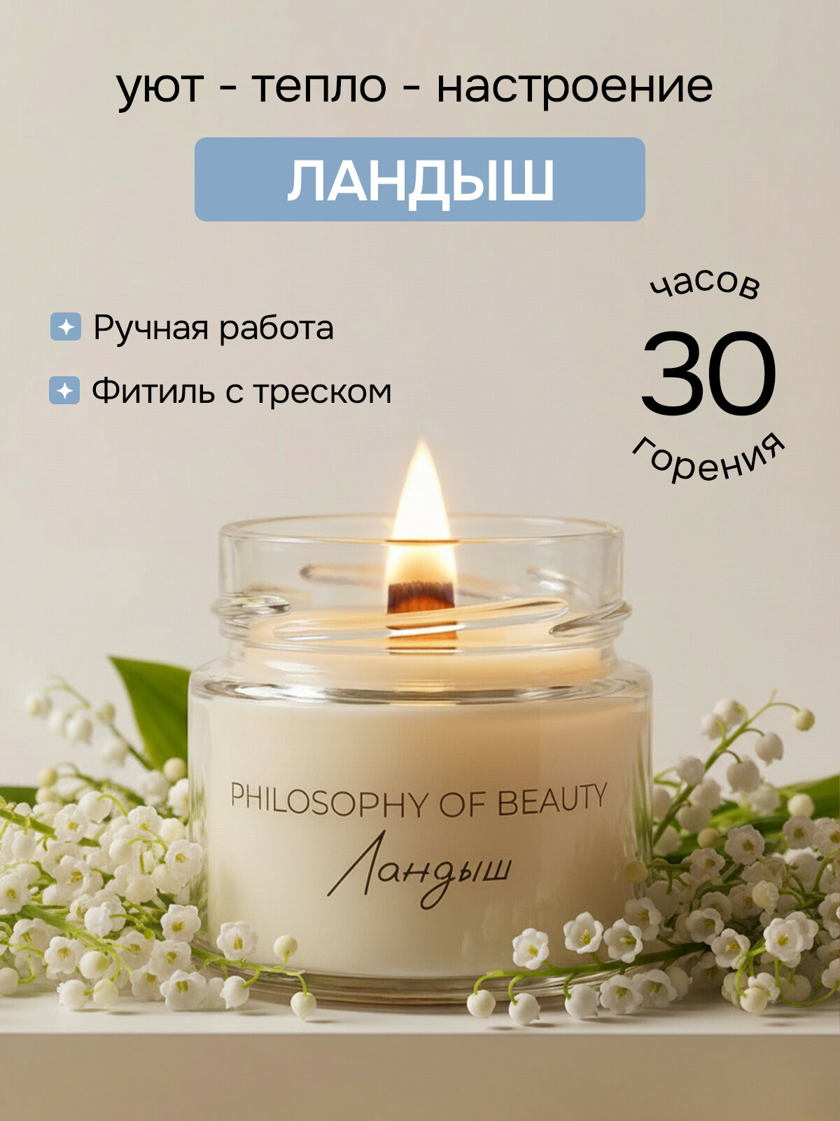 Philosophy of Beauty, Свеча ароматическая, ландыш / 100 мл