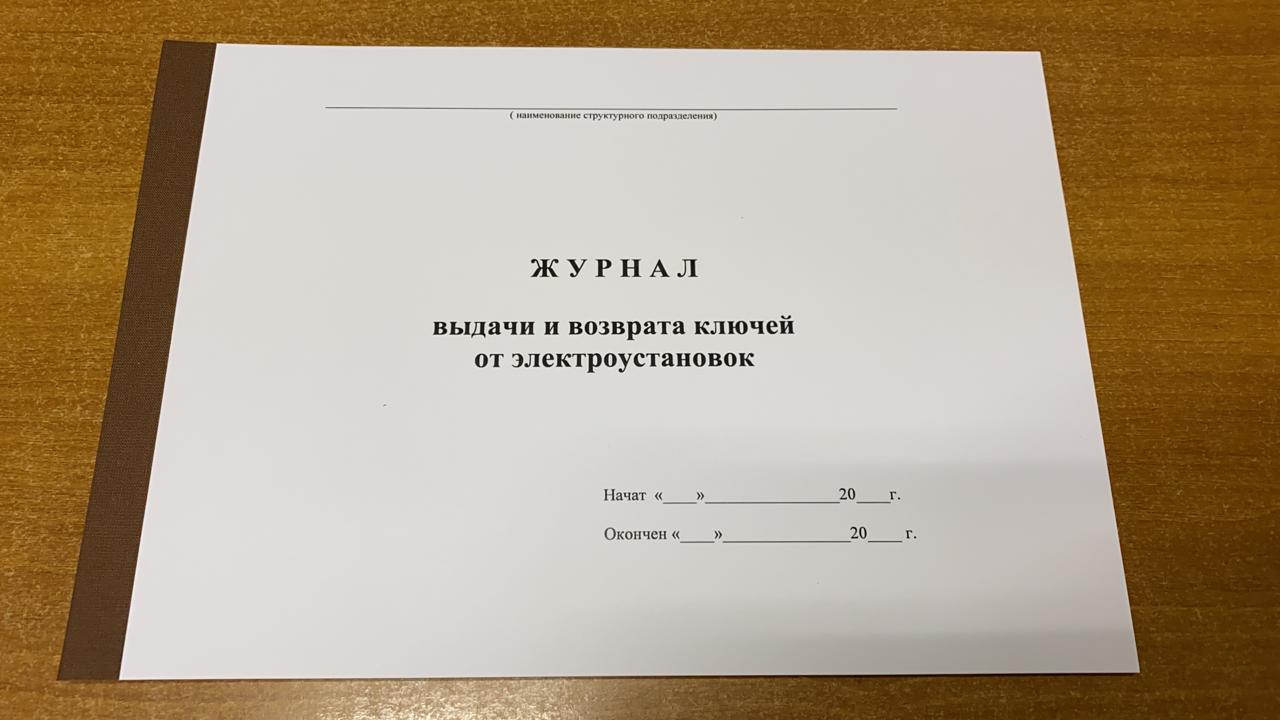 Журнал выдачи и возврата ключей от электроустановок, 50 листов = 100 страниц