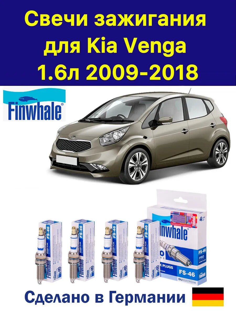 Свечи зажигания Киа Венга Kia Venga 4 штуки