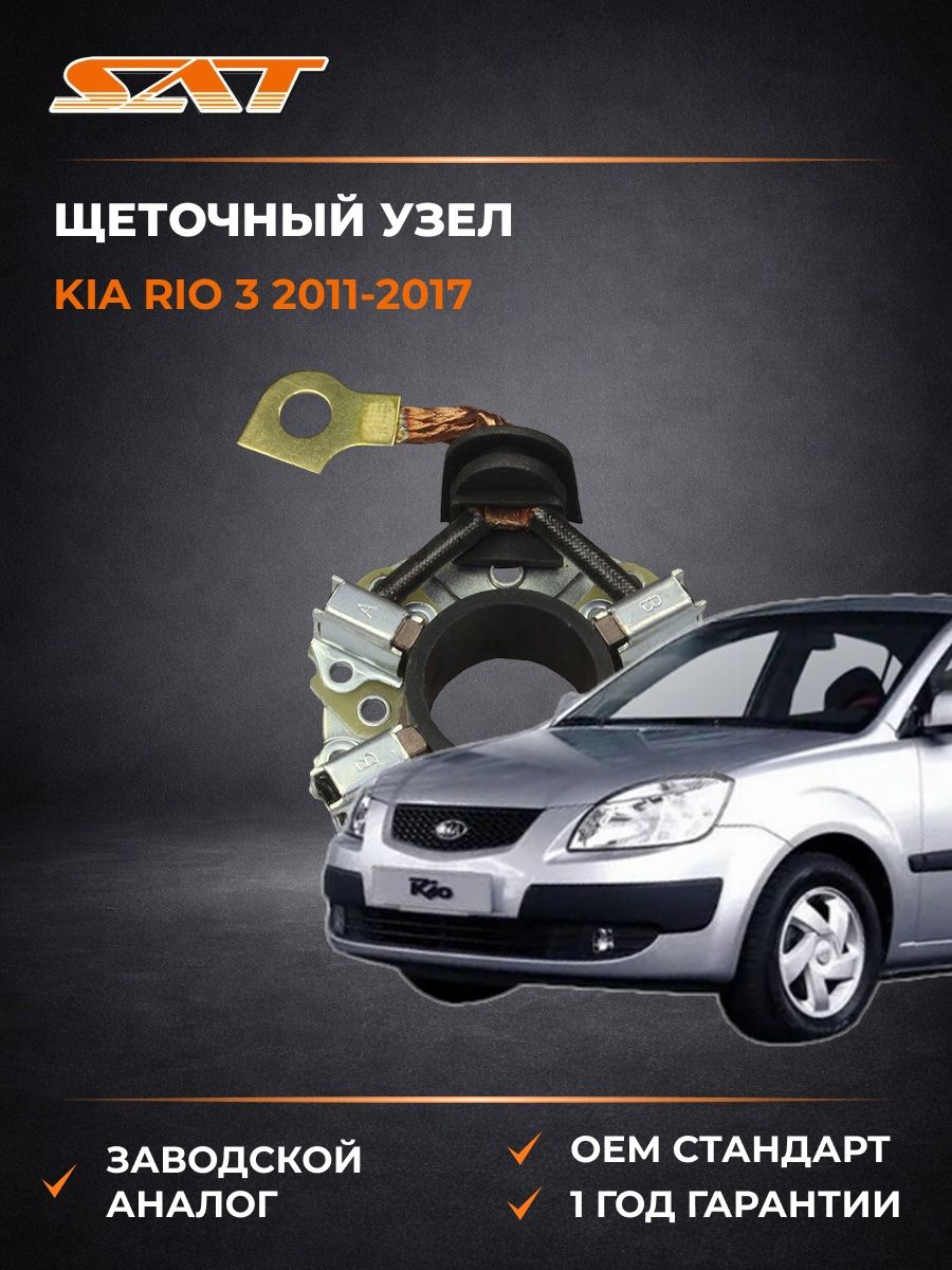 Щеточный узел SAT ST361702B100 Киа Рио 3 Kia Rio 3 2011-2017