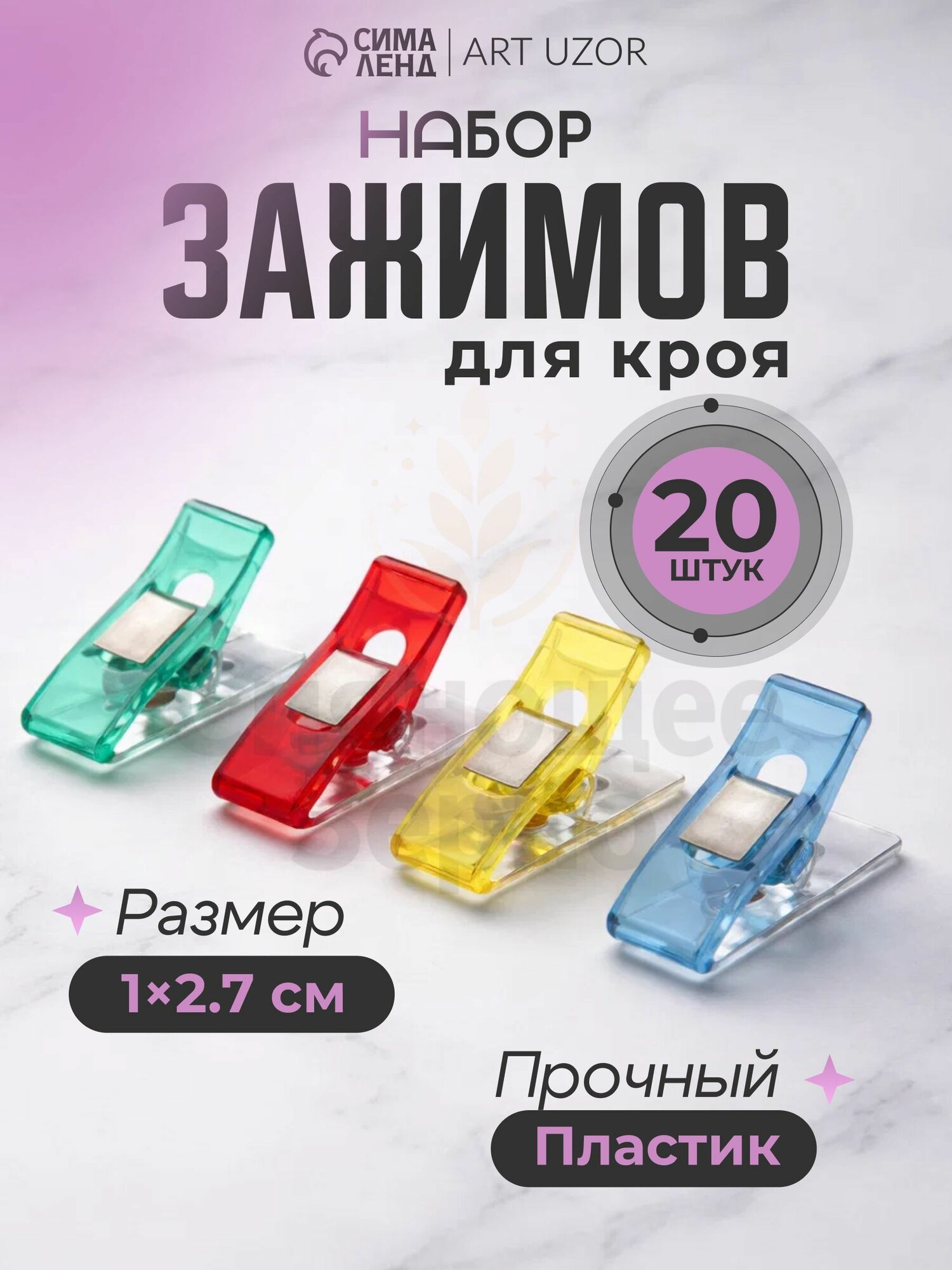 Зажимы для шитья и кроя, набор 20 шт