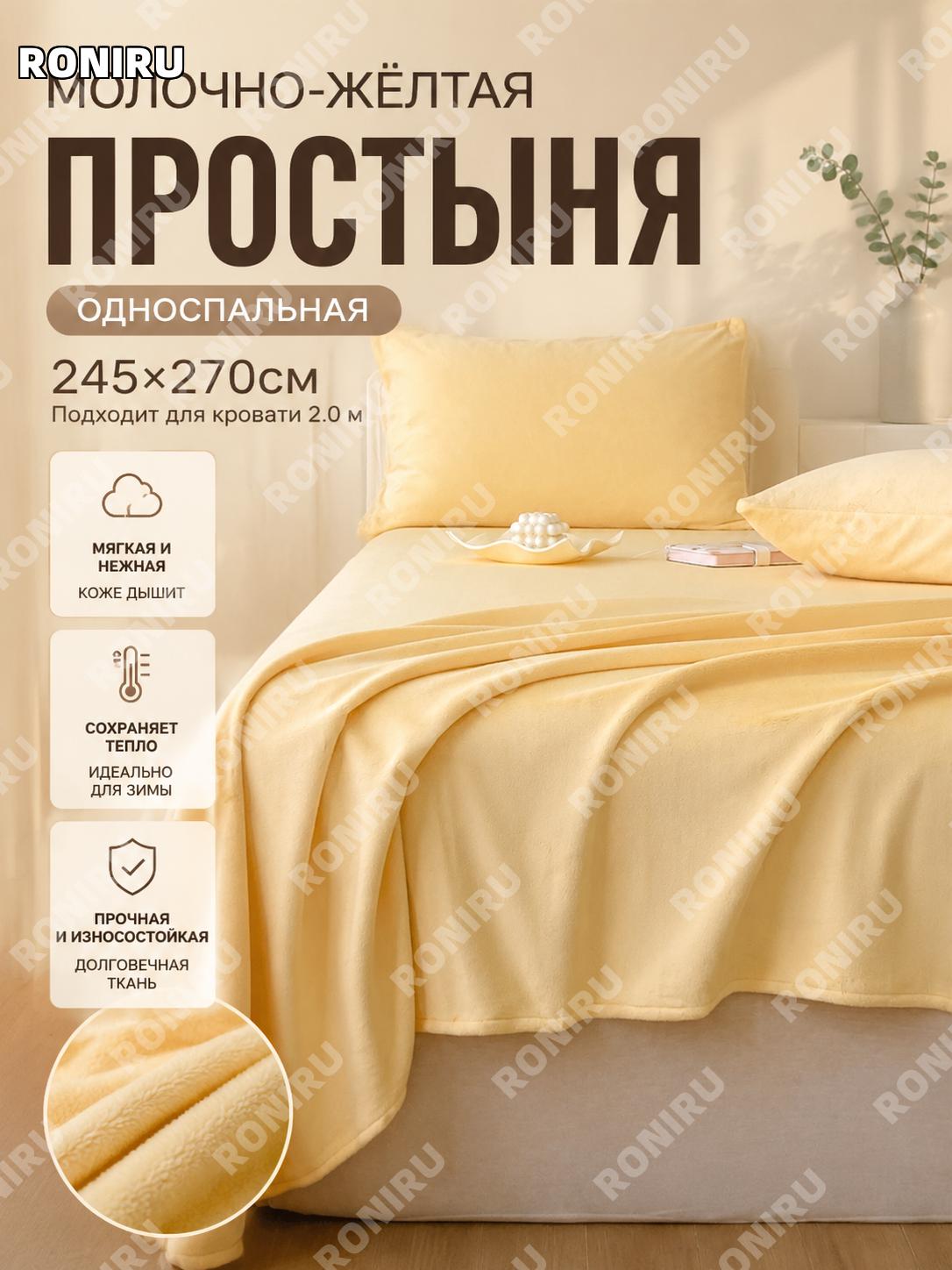Молочно-жёлтая простыня 245×270 см для кровати 2,0 м, из синтетического волокна, отдельная простыня для дома и быта