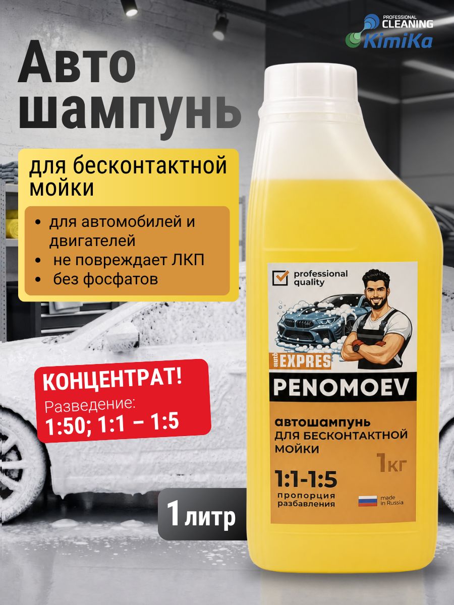 Автошампунь для бесконтактной мойки WASH EXPRESS. 1л