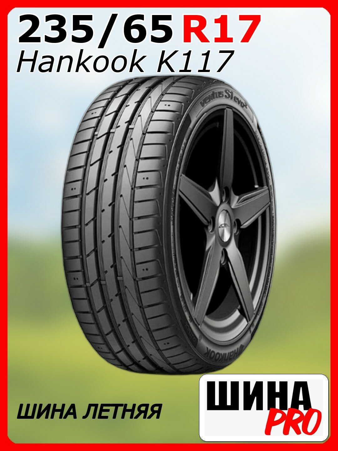 Шина летняя Hankook 235/65/17 W 104 K117 для легковых автомобилей 1015504