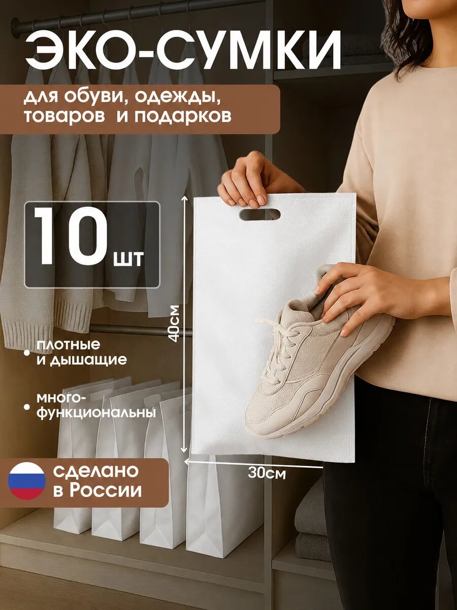 Набор органайзеров для хранения одежды, обуви и сумок пыльники из спанбонда с ручками 10 штук, белые