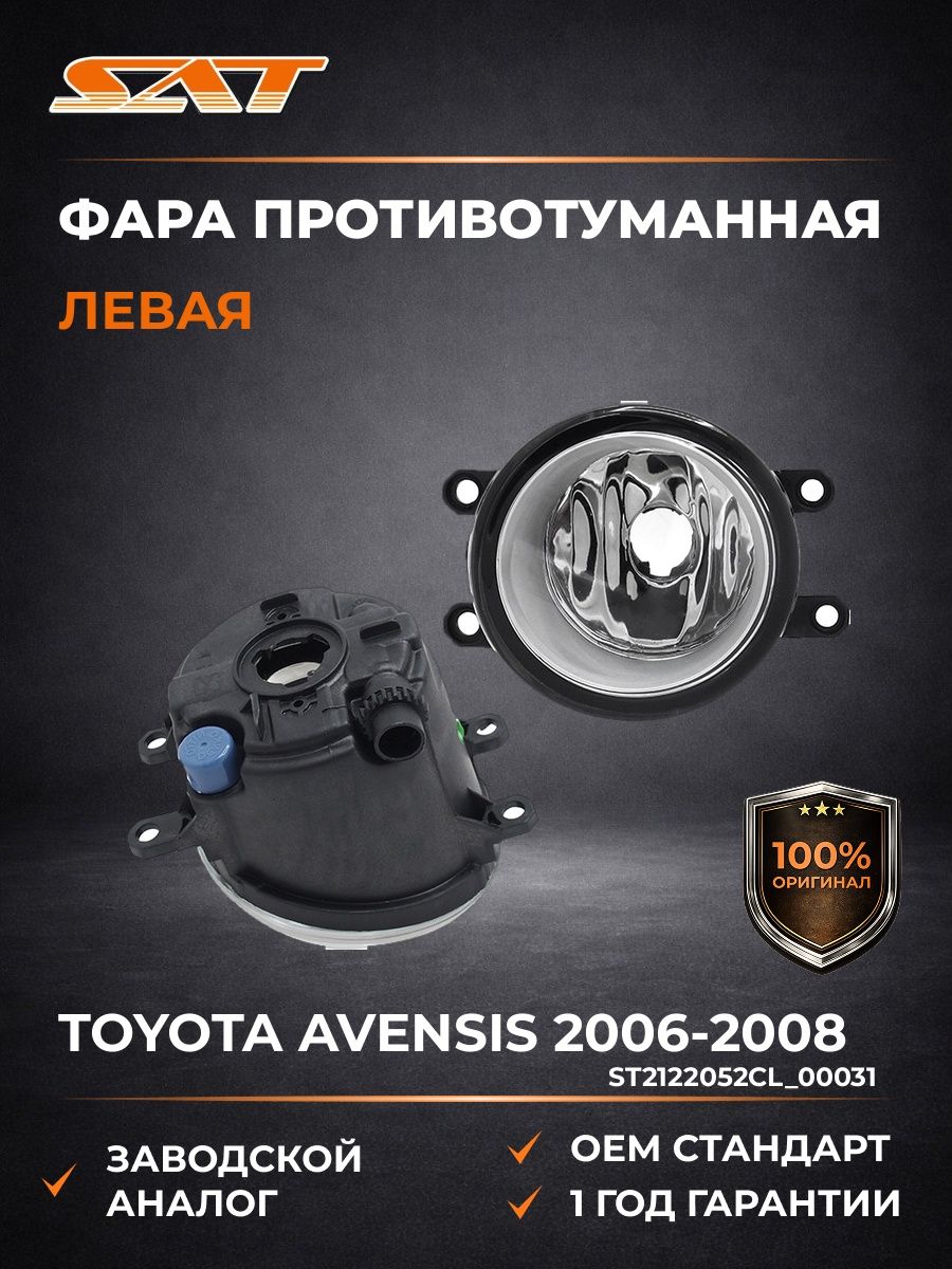 Фара противотуманная левая SAT ST2122052CL Тойота Авенсис 2 1 TOYOTA Avensis 2 1 2006-2008