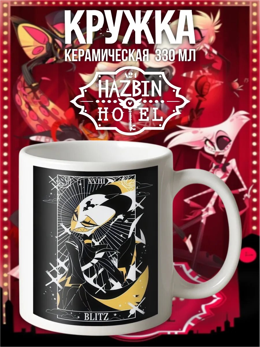 Кружка с принтом Отель Хазбин Hazbin Hotel