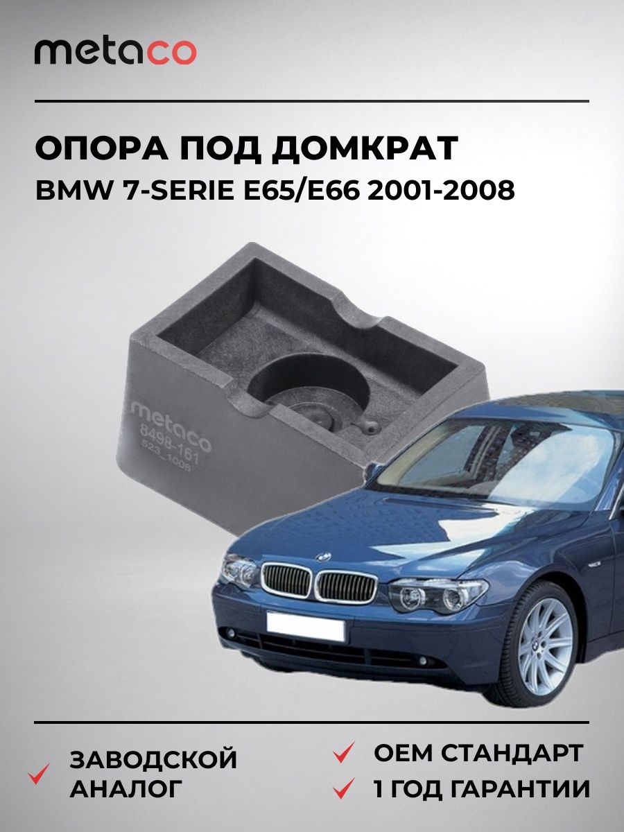Опора под домкрат METACO 8498161 БМВ 7-serie E65/E66 BMW 7-serie E65/E66 2001-2008