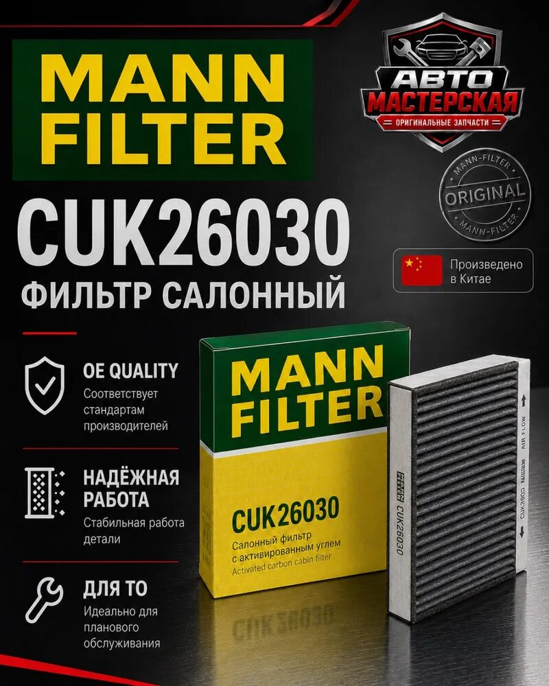 MANN FILTER Фильтр салонный арт. CUK26030