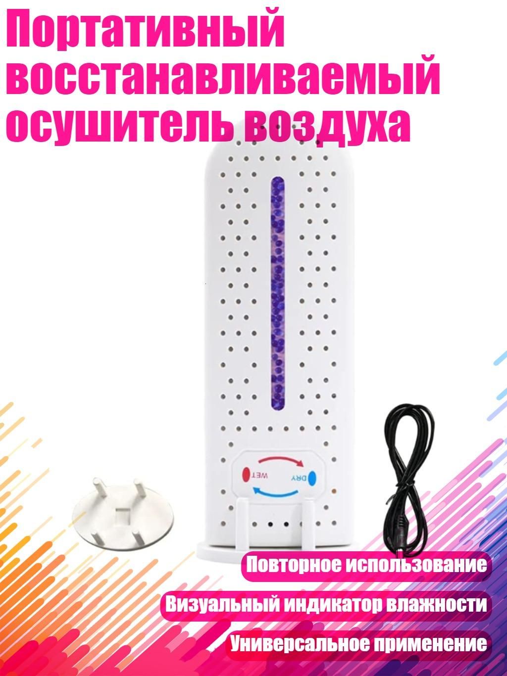 Портативный восстанавливаемый осушитель воздуха