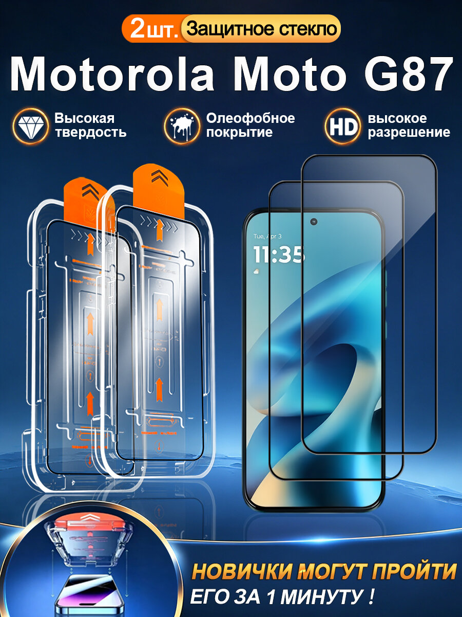 2 шт. Защитное стекло на Motorola Moto G87 (Моторола Мото G87), высокое разрешение + защита от царапин + без пузырьков