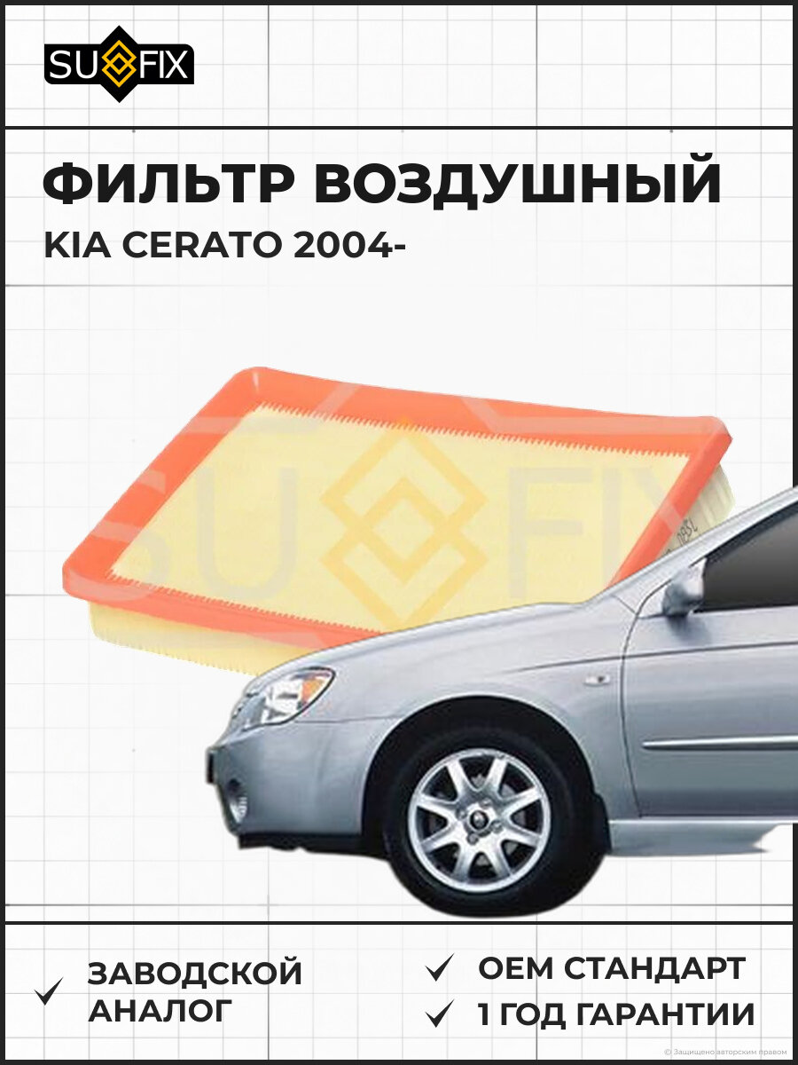 Фильтр воздушный SUFIX SO1402 Киа Серато KIA CERATO 2004
