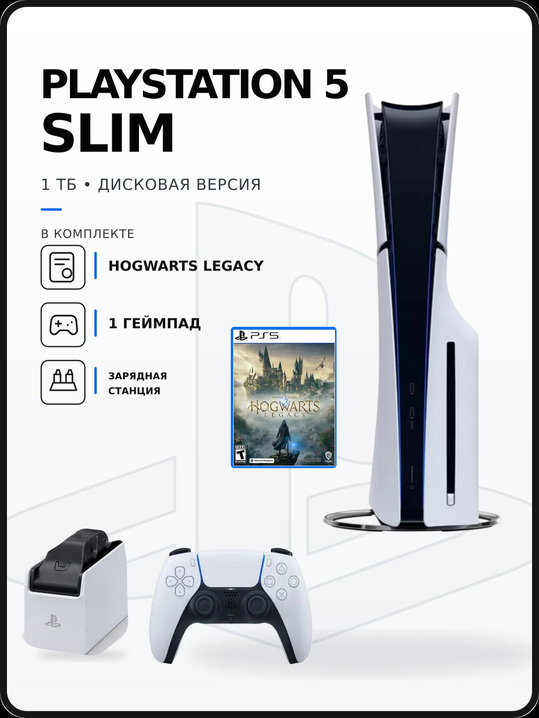 Игровая приставка Sony PlayStation 5 Slim, 1 ТБ, с дисководом, 1 геймпад, игра Hogwarts Legacy, зарядная станция