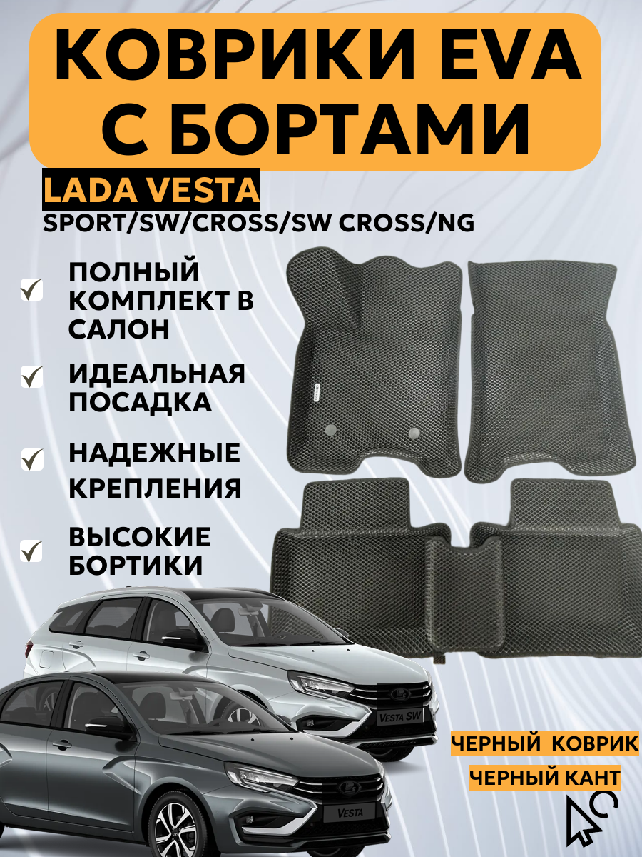 Автомобильные коврики EVA с бортами на Lada Vesta Лада Веста