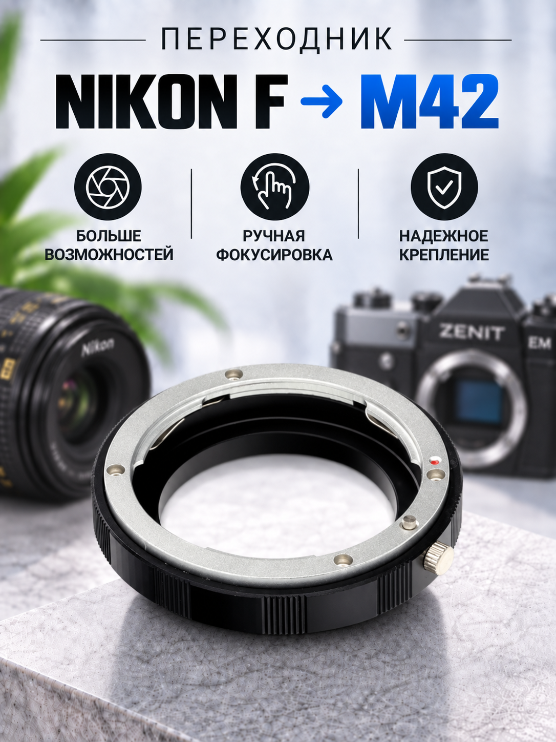 Переходник для объективов Nikon и камер М42