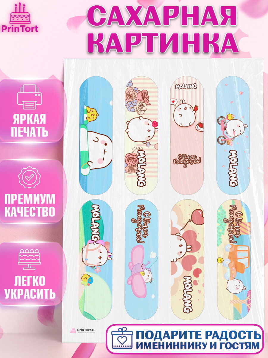 Сахарная картинка для торта Моланг. Украшения для торта девочке на День Рождения. Декор для выпечки PrinTort