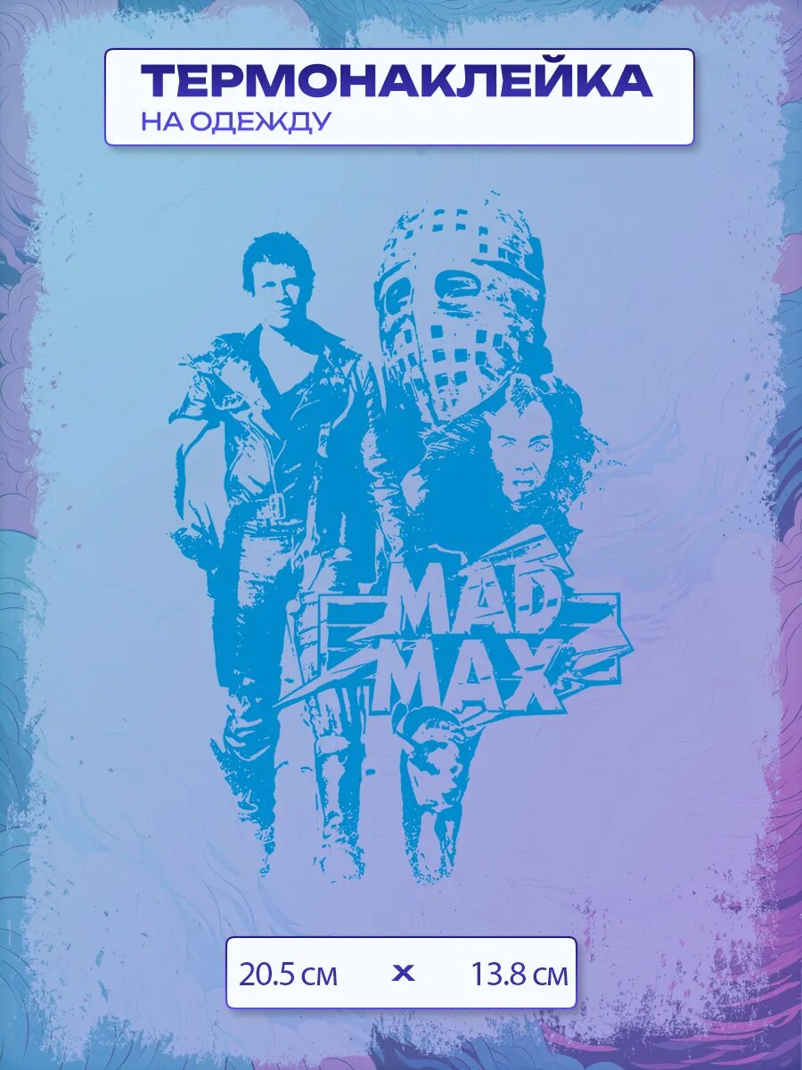 Термонаклейка Безумный Макс / Mad Max