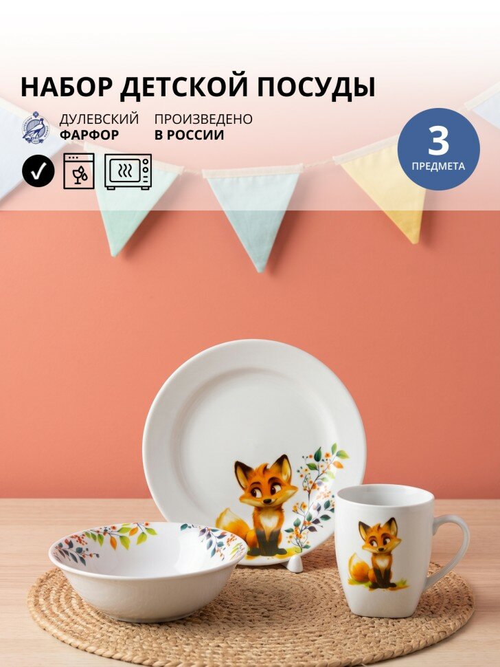 Набор детской посуды Дулевский фарфор "Лисичка" 3 предмета, СВЧ