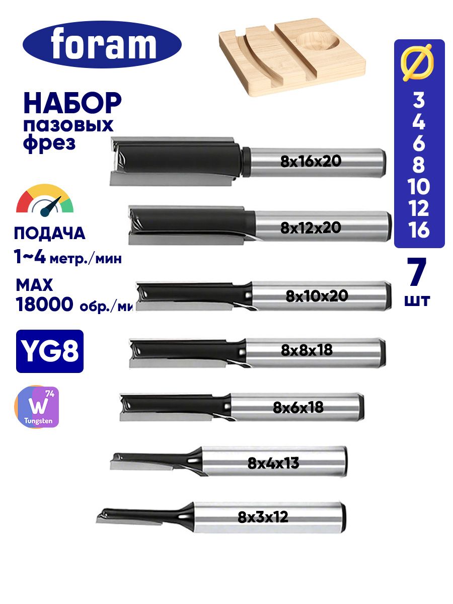 Набор фрез по дереву, 7шт, FORAM, Фреза по дереву, пазовая прямая