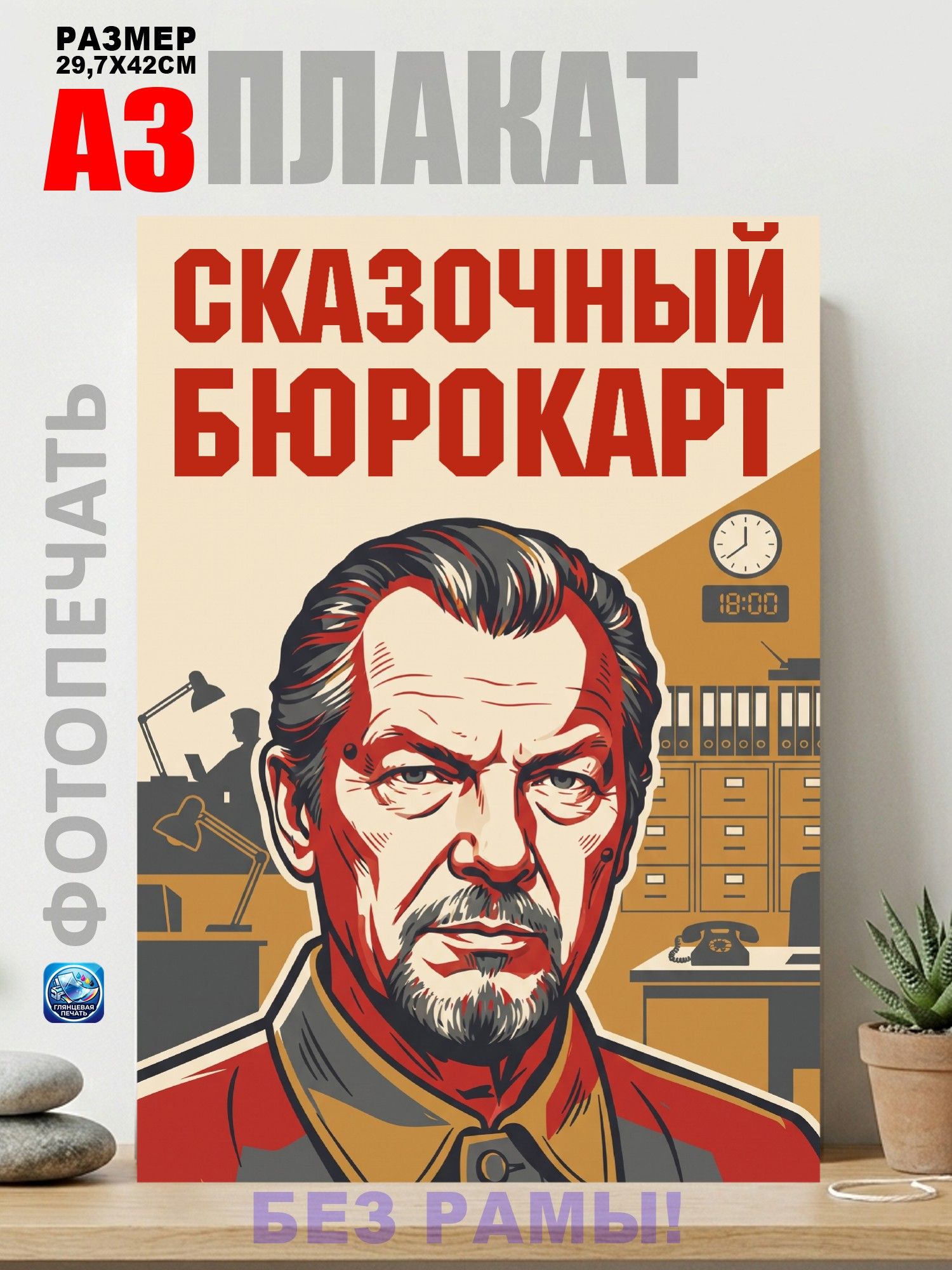 Плакат Сказочный бюрократ, Агитплакат СССР, постер А3 (29х42 см)