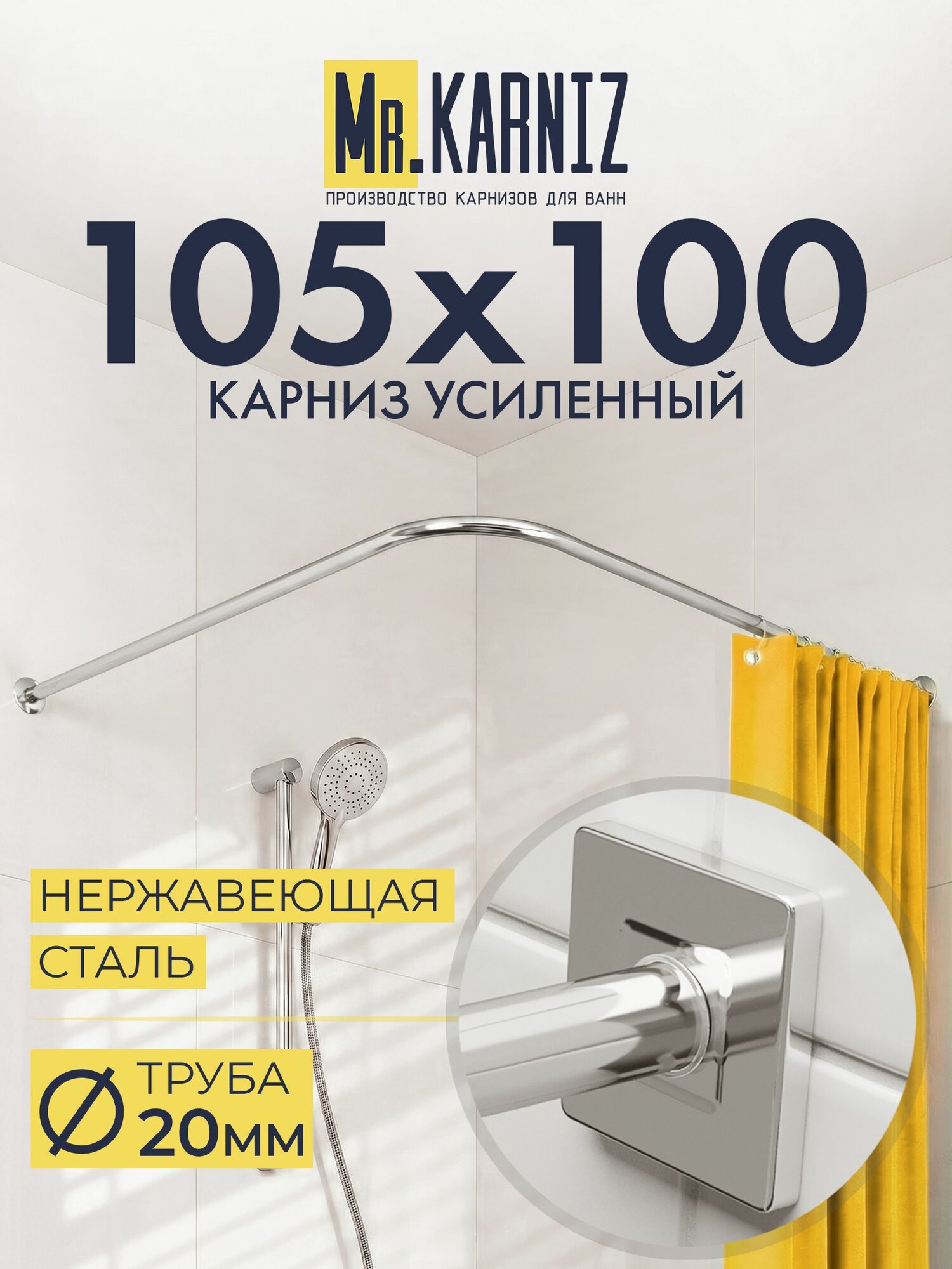 Угловой карниз для душа 105x100 см, Труба 20 мм, Г образный, Отражатели CUBUS цвет хром, MrKARNIZ, Усиленный, Нержавеющая сталь
