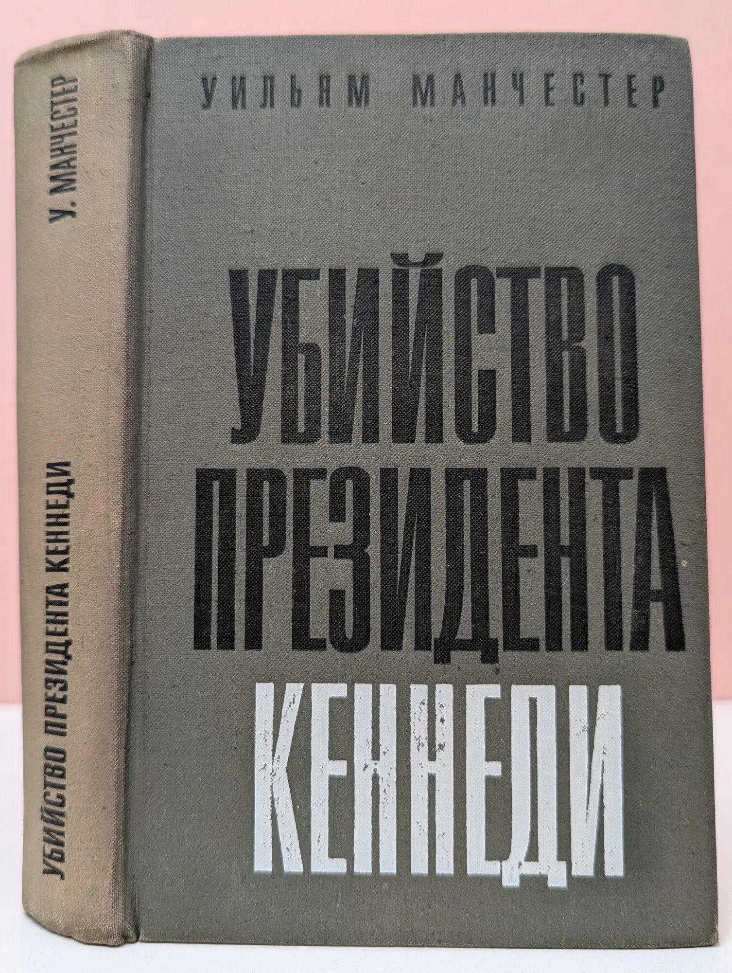 Убийство президента Кеннеди Манчестер Уильям 1969