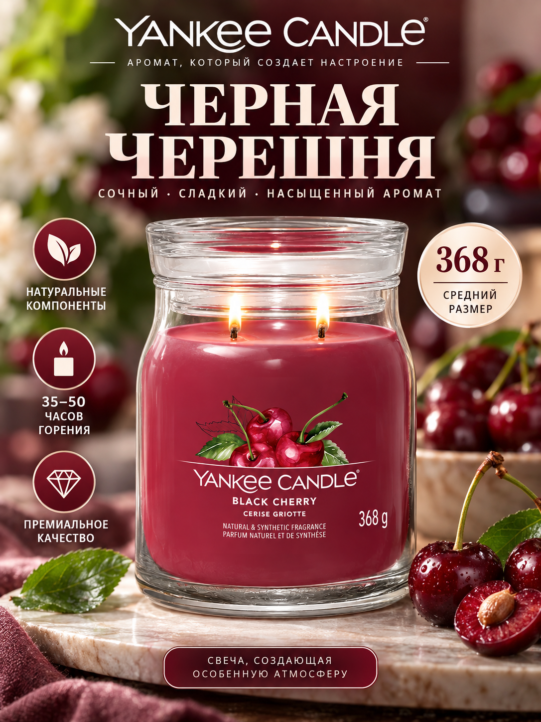 Свеча средняя в стеклянной банке Черная черешня Black Cherry 368 гр / 35-50 часов