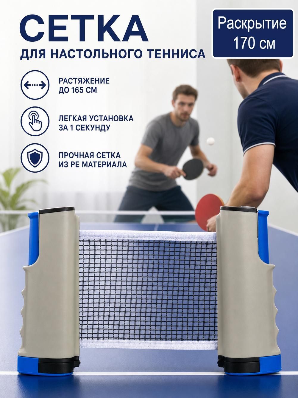 Сетка для настольного тенниса растягивается до 170 см быстрая установка