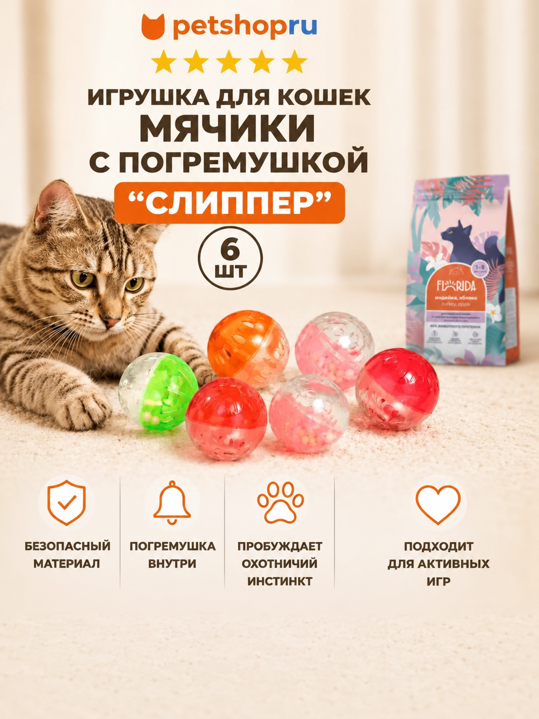 PETSHOP Игрушка для кошек мячики с погремушкой "Слиппер ", 6 шт
