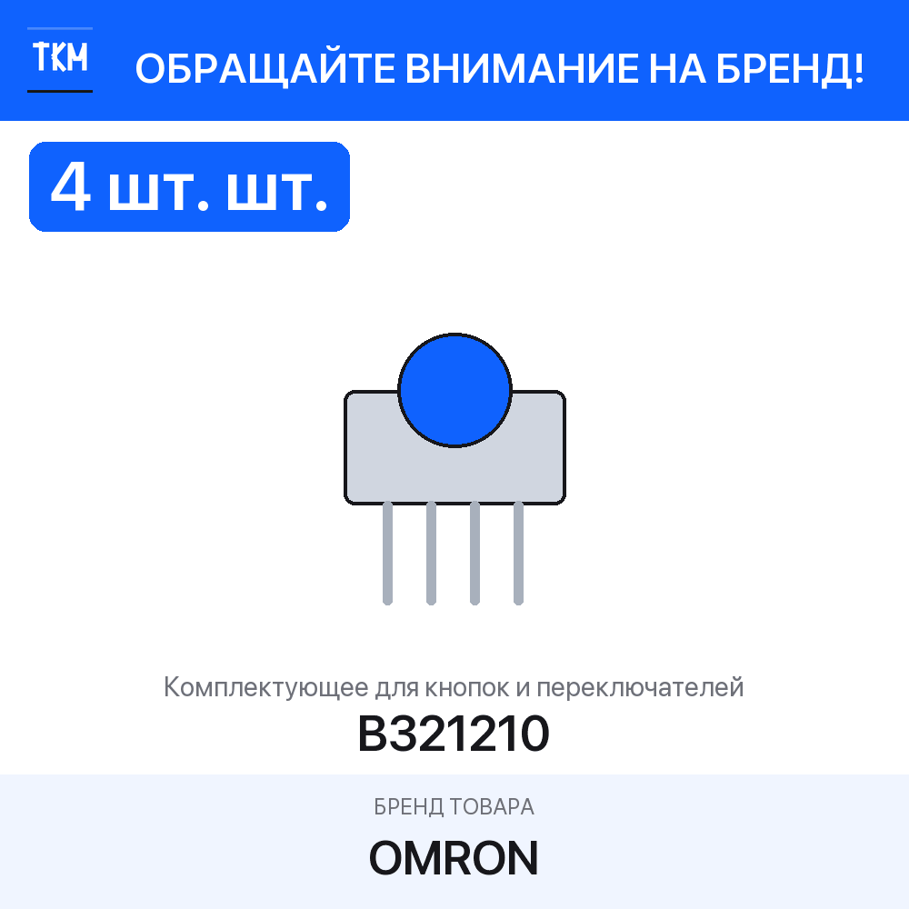 4 шт. Комплектующее для кнопок и переключателей B321210 Omron