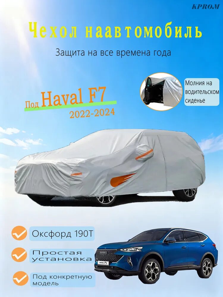 KPROM Чехол на автомобиль Хавал Ф7 (2022-2024) Haval F7 (2022-2024) Энергичный узор падающая звезда, Оксфорд, EVA, 1 шт.