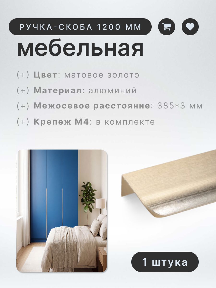 Ручка-скоба мебельная BRANTE RS.1008. A.1200. BMSG матовое золото, ручка для шкафов, ящиков, комодов, для кухонного гарнитура, фурнитура для мебели
