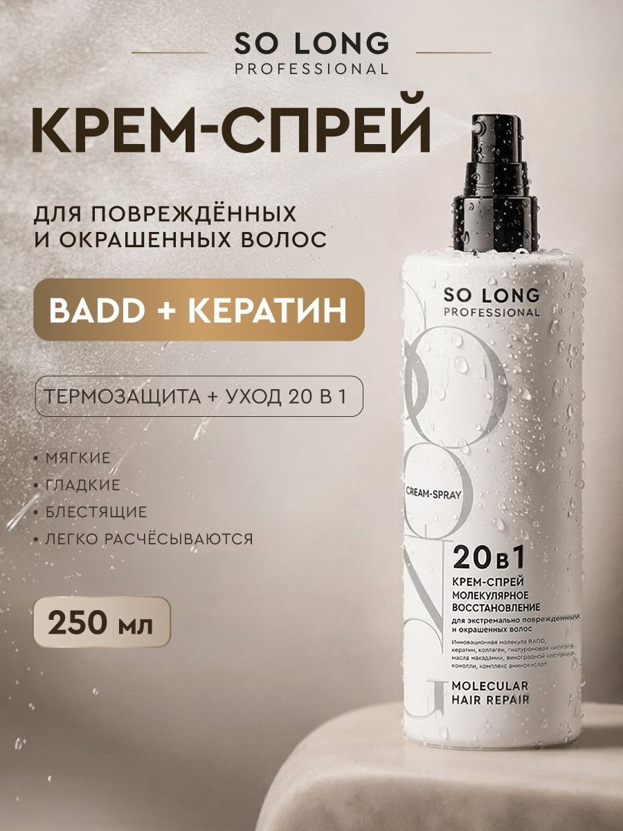SO LONG крем-спрей термозащита для волос 20в1, 250 мл