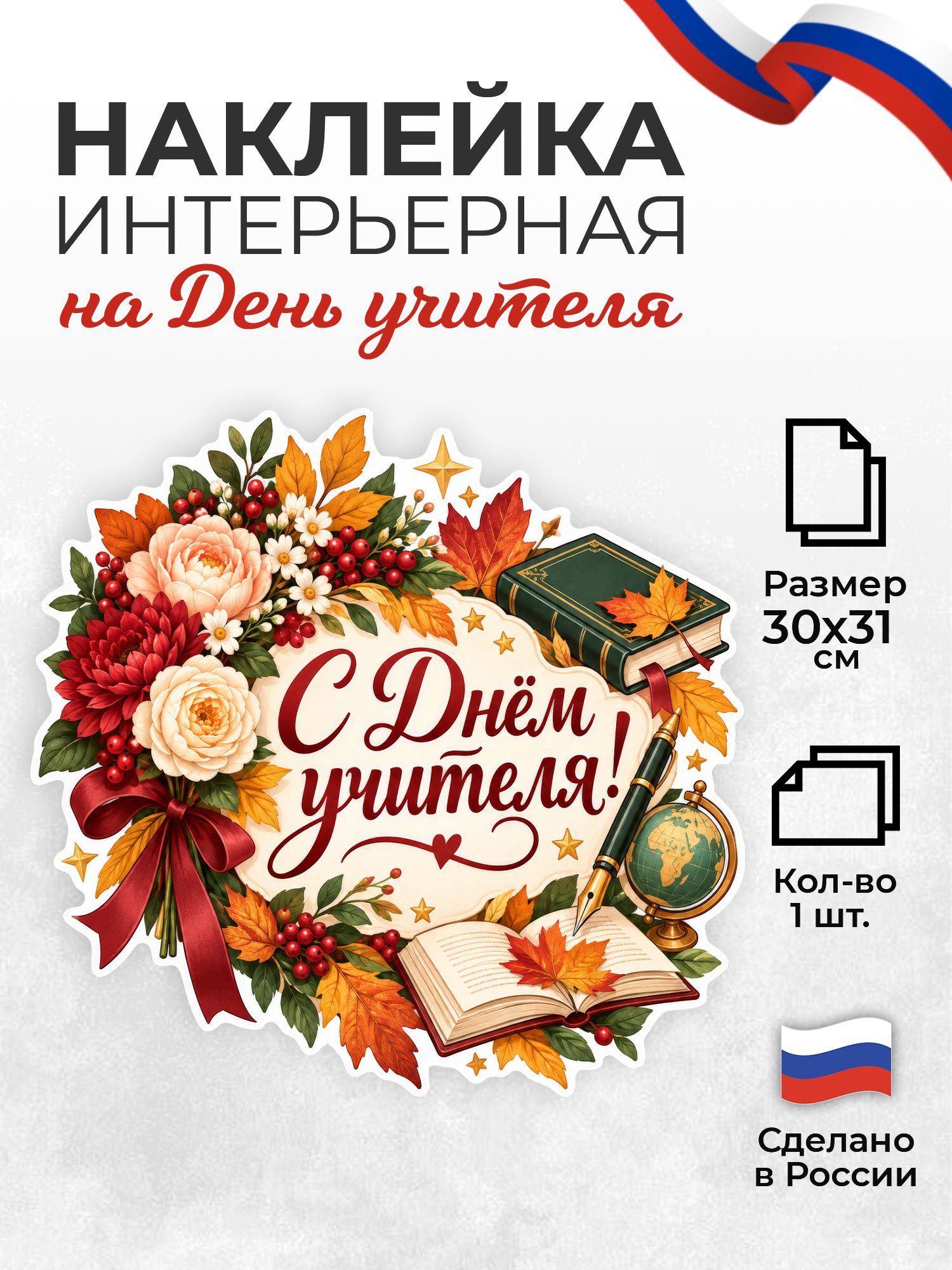 Наклейка интерьерная на стену с Днем учителя