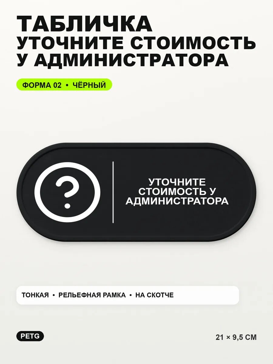 Табличка «Уточните стоимость у администратора» 21×9,5 см, черный
