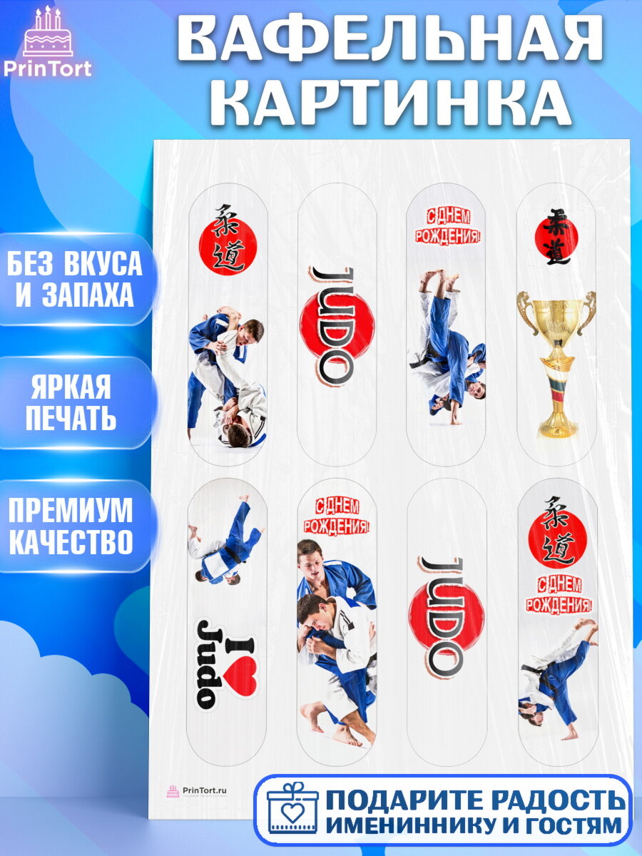 Вафельная картинка для торта Дзюдо. Украшения для торта мальчику на День Рождения. Декор для выпечки PrinTort