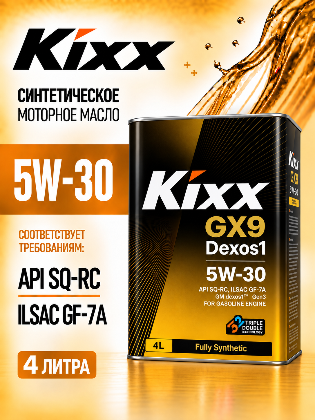 Моторное масло Kixx GX9 Dexos1 5w-30, синтетическое, 4 литра