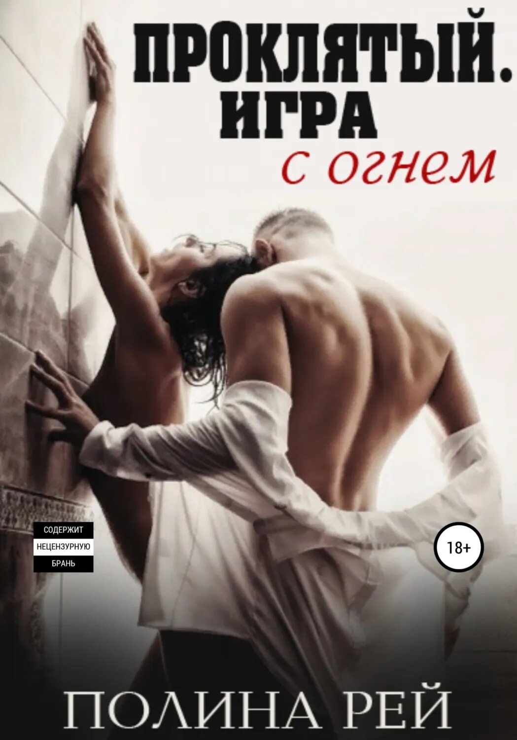 Проклятый. Игра с огнём [Цифровая книга]