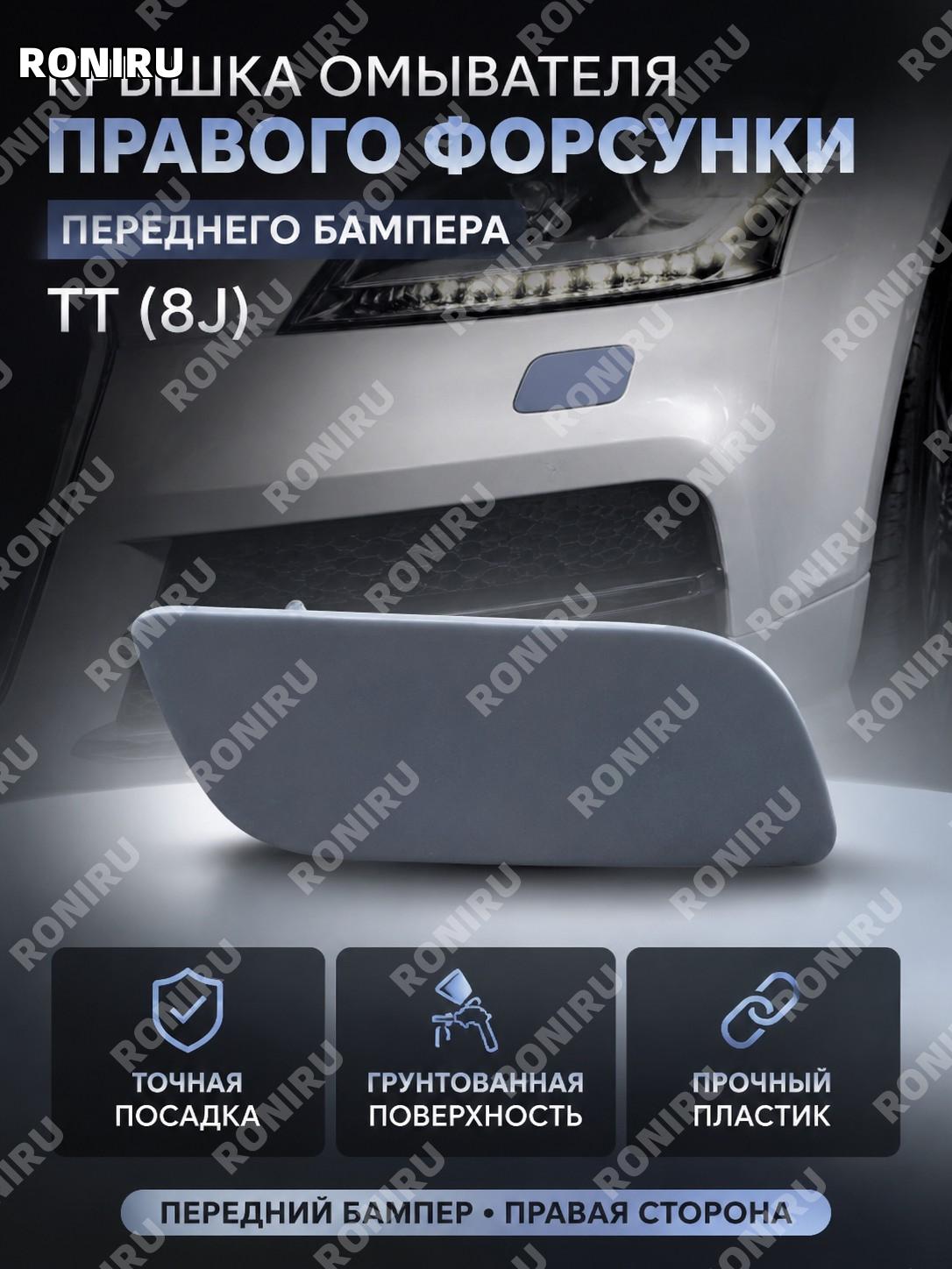 Крышка форсунки омывателя переднего бампера правая TT грунтованная накладка для авто для автомобиля