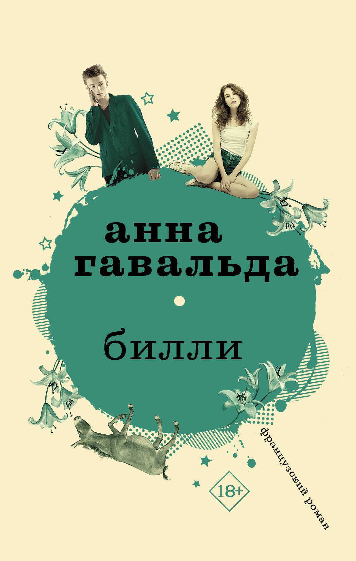 Билли Гавальда Анна